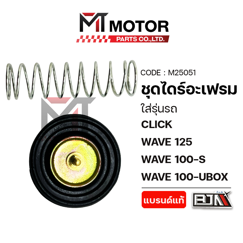 ชุดไดร์อะเฟรม HONDA CLICK, WAVE 125, WAVE 100-S, WAVE 100-UBOX (M25051) [BJN x MT] ชุดไดร์อะเฟรม ...