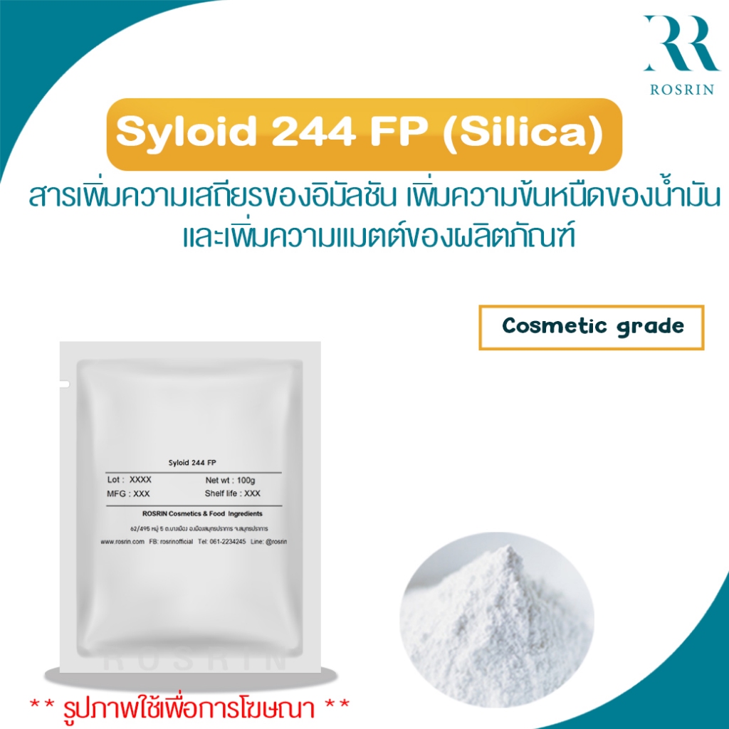 Syloid 244 FP (Silica) – สารเพิ่มความเสถียรของอิมัลชัน เพิ่มความข้นหนืด ...