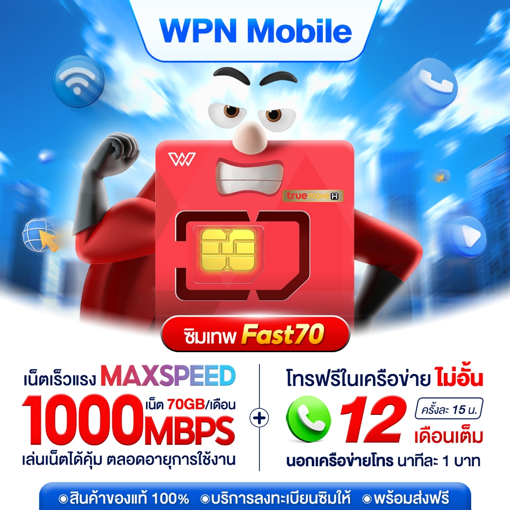 ซิมทรูมูฟ ซิมเทพ FAST70 ซิมเน็ต Max speed 70GB ต่อเดือน ซิมรายปี ซิม FAST ซิมโทรฟรีในเครือข่าย ...