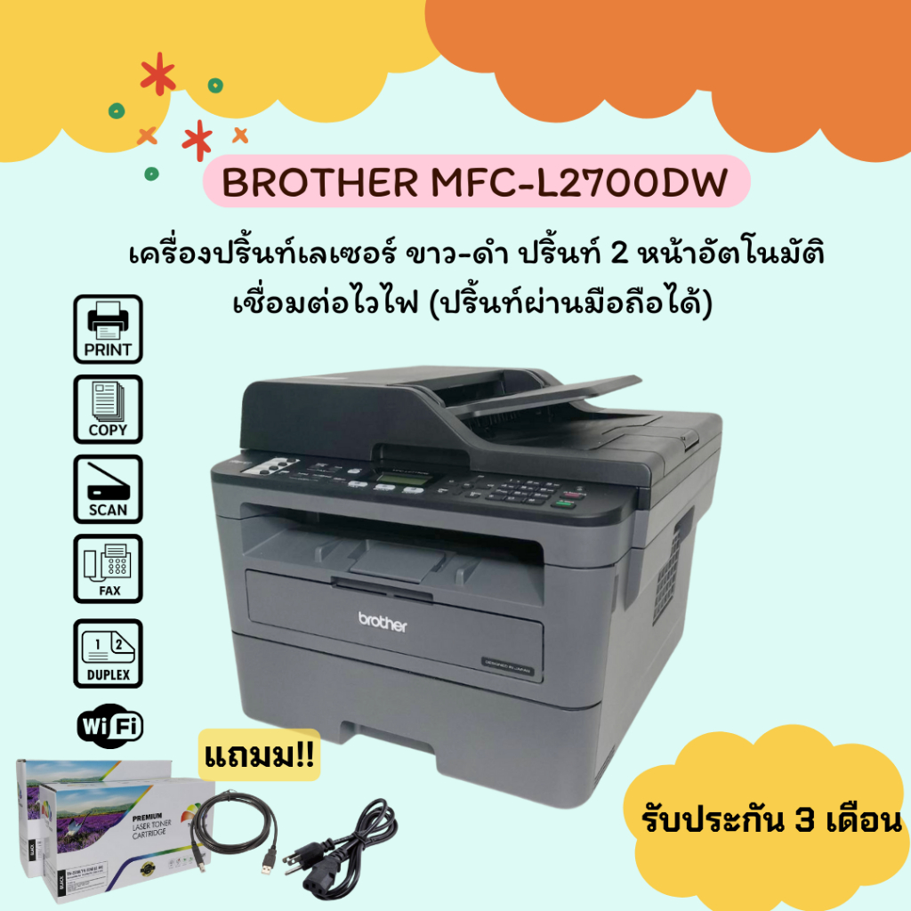 Brother MFC-L2700D /L2700DW /L2715DW (มือสอง) ปริ้นเตอร์เลเซอร์ขาว-ดำ ...
