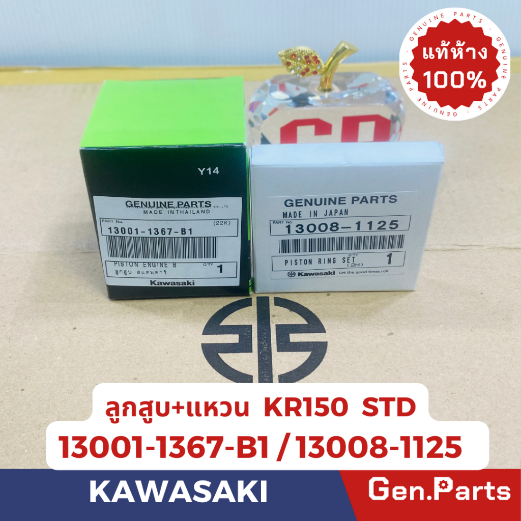 แท้ห้าง เสื้อสูบสีทอง KR150 SERPICO VICTOR แท้ศูนย์ KAWASAKI รหัส 11005-1956(สีทอง) 11005-1855สี ...