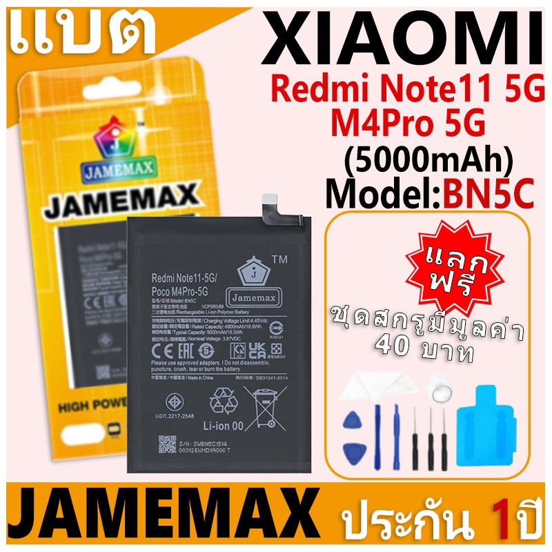 แบตเตอรี่ JAMEMAX รุ่น Xiaomi Redmi Note11 5G/M4Pro 5G Model: BN5C ฟรี ...