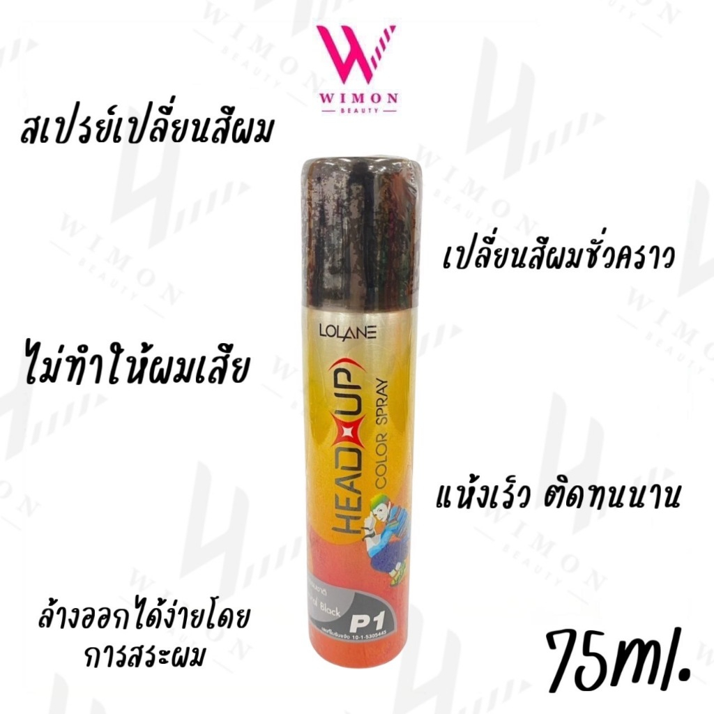 Lolane Head Up Color Spray 75 ml. โลแลน เฮด อัพ คัลเลอร์ สเปรย์ เปลี่ยน ...