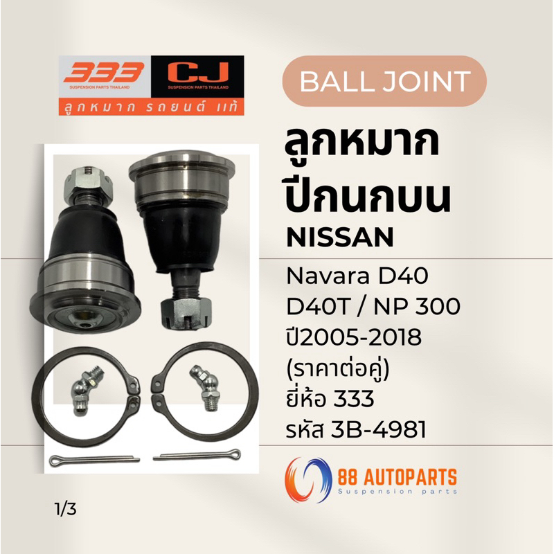 ลูกหมากปีกนกบน Nissan Navara D40 / D40T / NP300 ปี2005-2018 ยี่ห้อ 333 ...