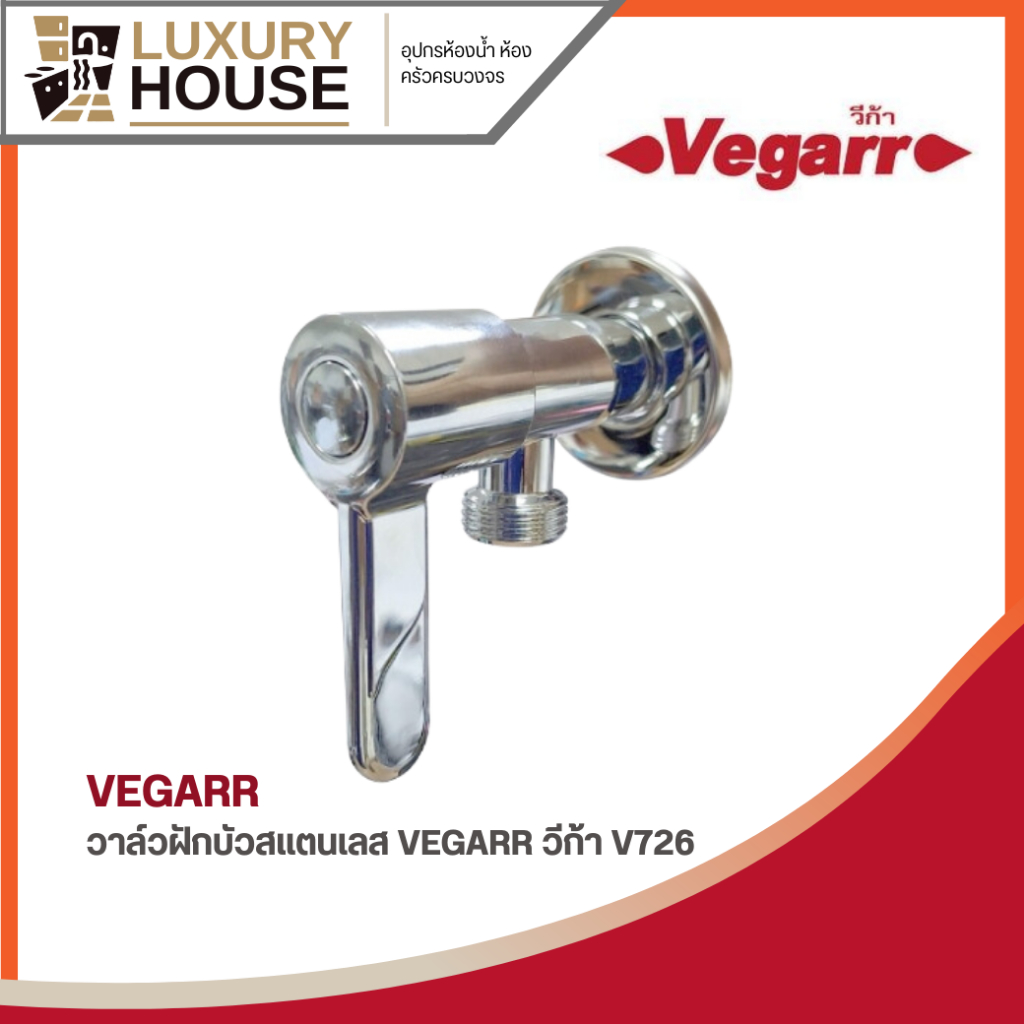 V726 วาล์วฝักบัวสแตนเลส วีก้า V726 VEGARR | Shopee Thailand