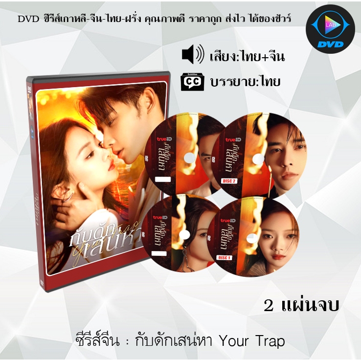 DVD ซีรีส์จีน กับดักเสน่หา Your Trap : 2 แผ่นจบ (พากย์ไทย+ซับไทย) | Shopee Thailand