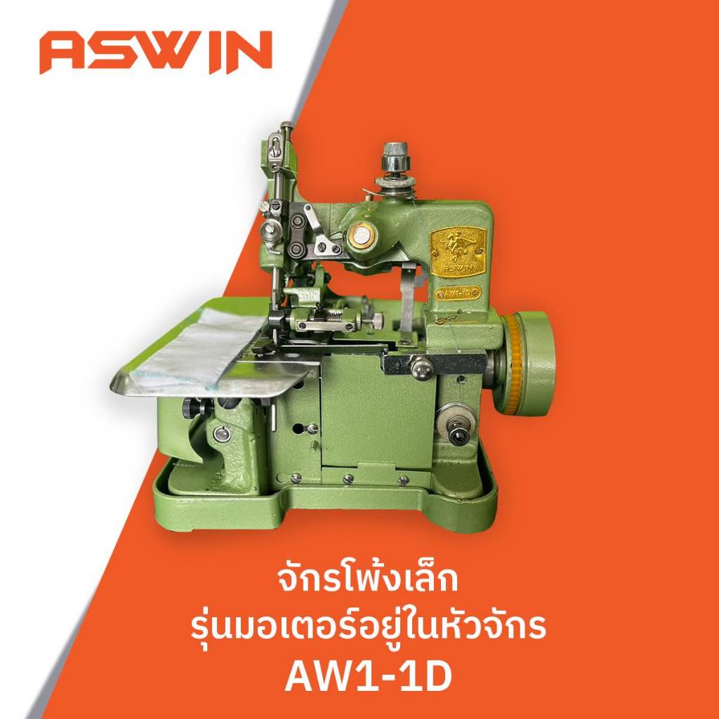 จักรโพ้งเล็ก 3เส้น ASWIN ของแท้ หัวจักรติดมอเตอร์ในตัว หรือ แบบพร้อม ...