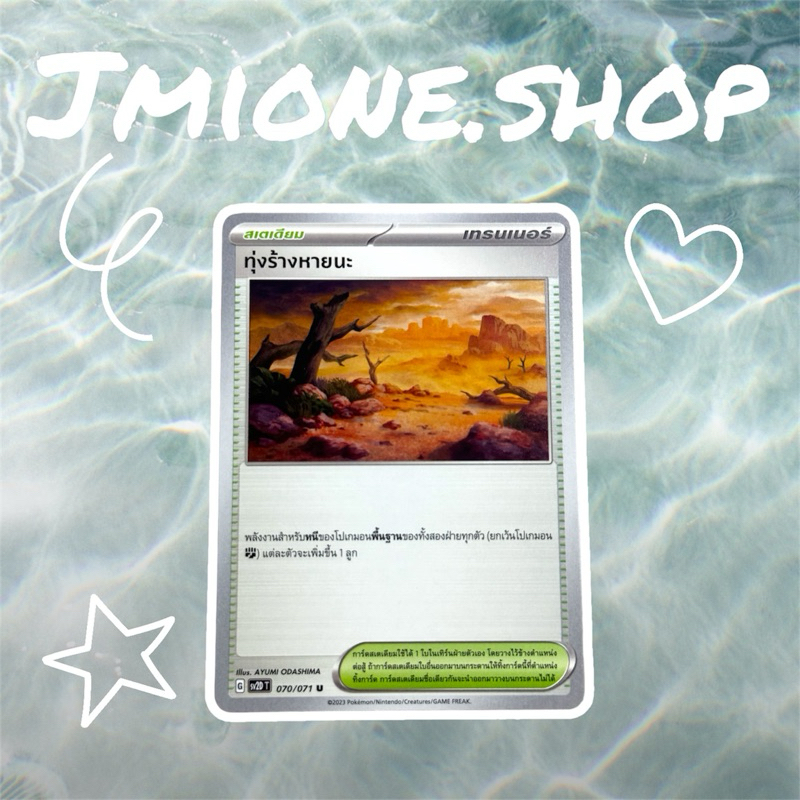 การ์ดโปเกม่อน เคลย์เบิสต์ sv2D T ทุ่งร้างหายนะ (U/SD) 070/071 | Shopee Thailand