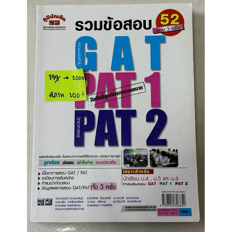 รวมข้อสอบ 52 GAt ,PAT1,PAT2 | Shopee Thailand
