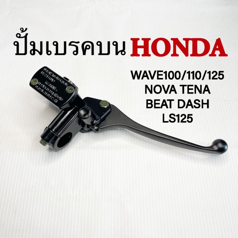 ปั้มเบรคบน HONDA WAVE100/110/125 TENA NOVA BEAT DASH LS125 | Shopee Thailand