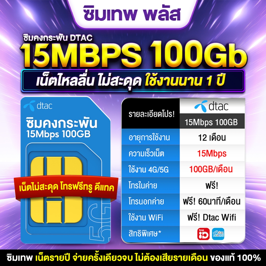 ซิมเน็ตรายปี ซิมดีแทค โทรฟรีไม่อั้นทั้งปี ความเร็ว 15Mbps ซิมรายปี Dtac 15Mbps 100GB ร้านซิมเทพ ...