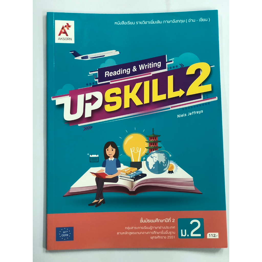 หนังสือเรียนภาษาอังกฤษรายวิชาเพิ่มเติม UPSKILL 2 (อจท) | Shopee Thailand