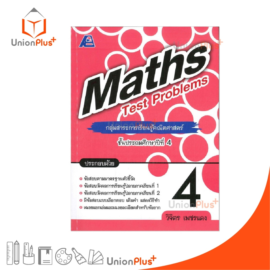 หนังสือ คณิตศาสตร์ Maths Test Problems ป.4 สำนักพิมพ์ ฟิสิกส์เซ็นเตอร์ ...
