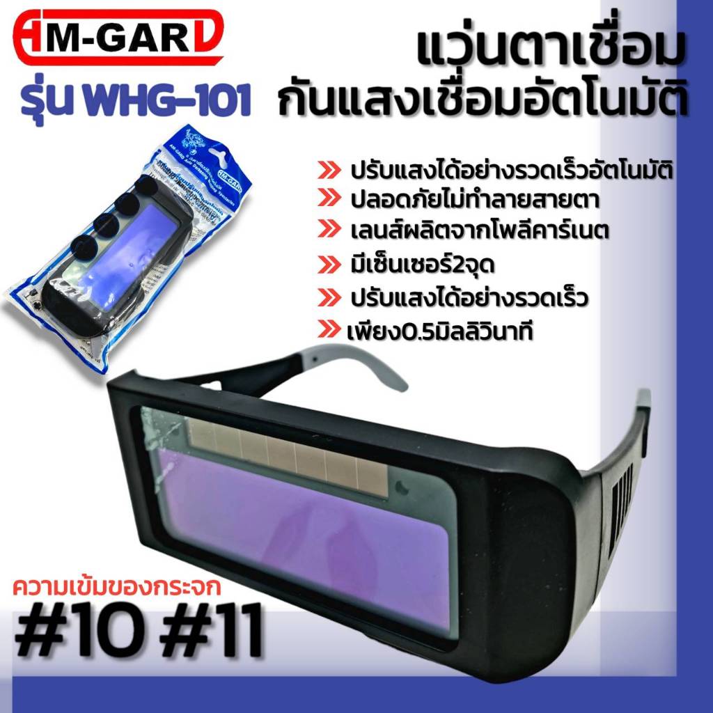 AM-GARD รุ่น WHG-101 แว่นตาเชื่อมปรับแสงอัตโนมัติ ความเข้มของกระจก #10 ...