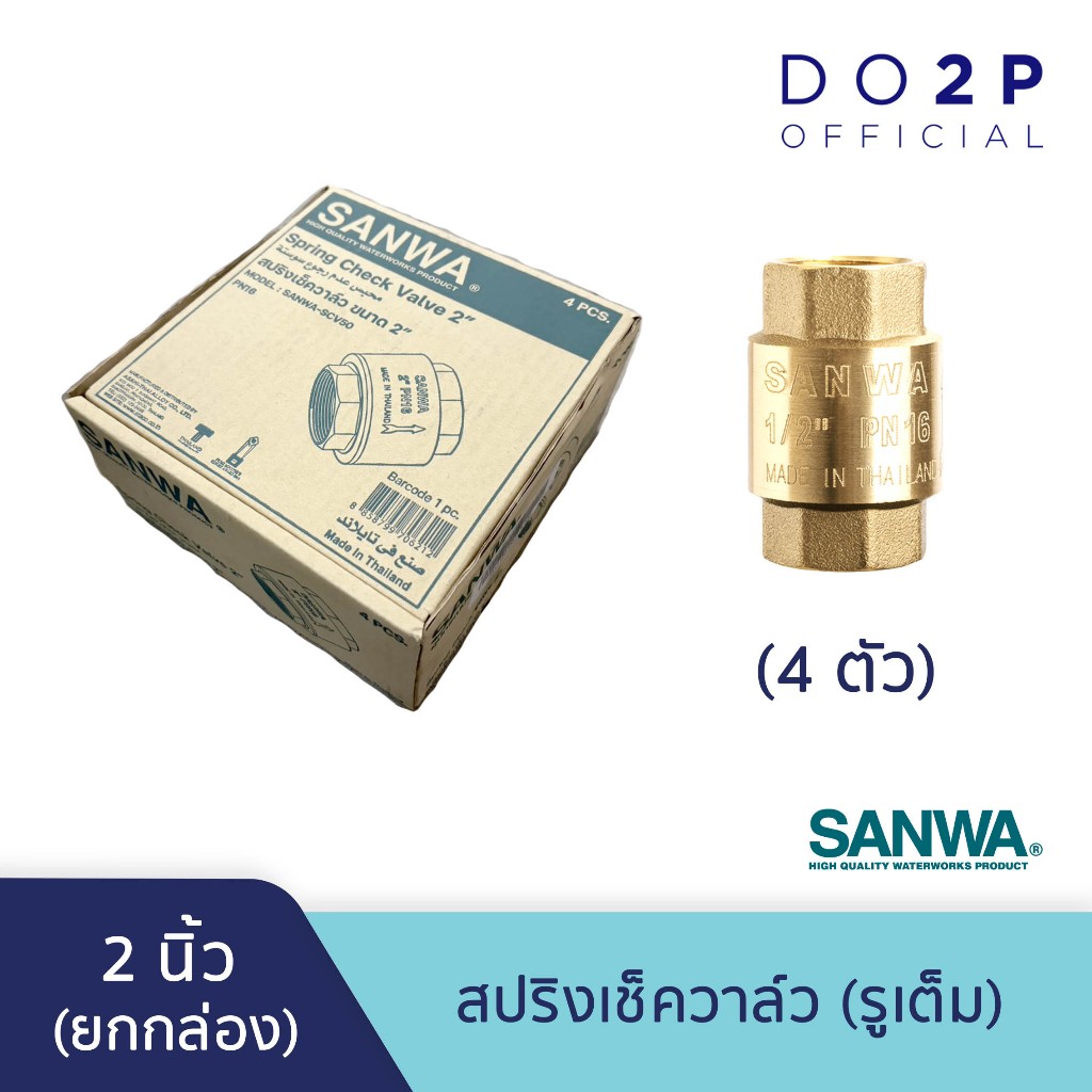 [ยกกล่อง 4 ตัว] สปริงเช็ควาล์ว (รูเต็ม) ซันวา 2 นิ้ว SANWA Spring Check ...