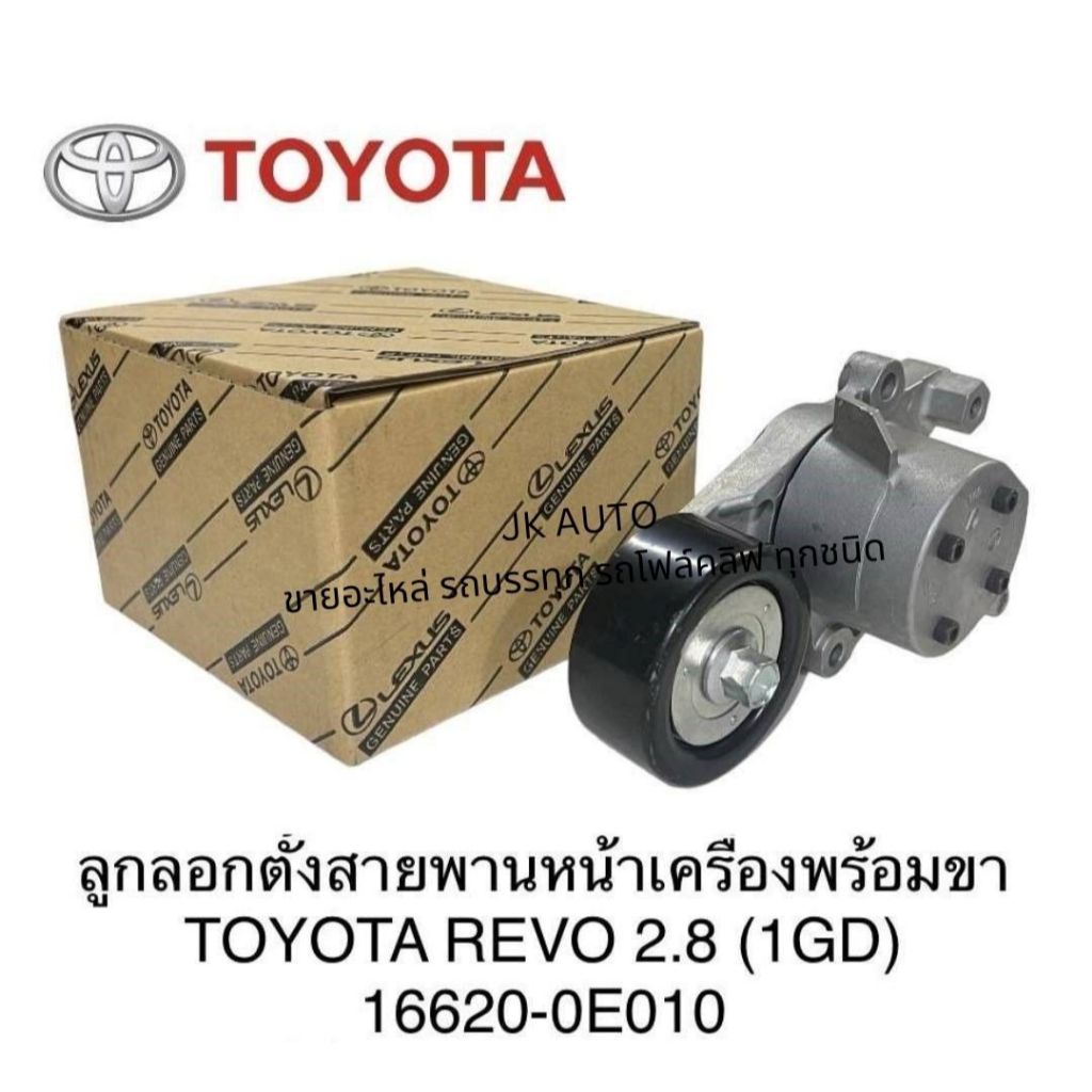 ลูกลอกตั้งสายพานหน้าเครื่องพร้อมขา 16620-0E010 TOYOTA REVO 2.8 (1GD ...