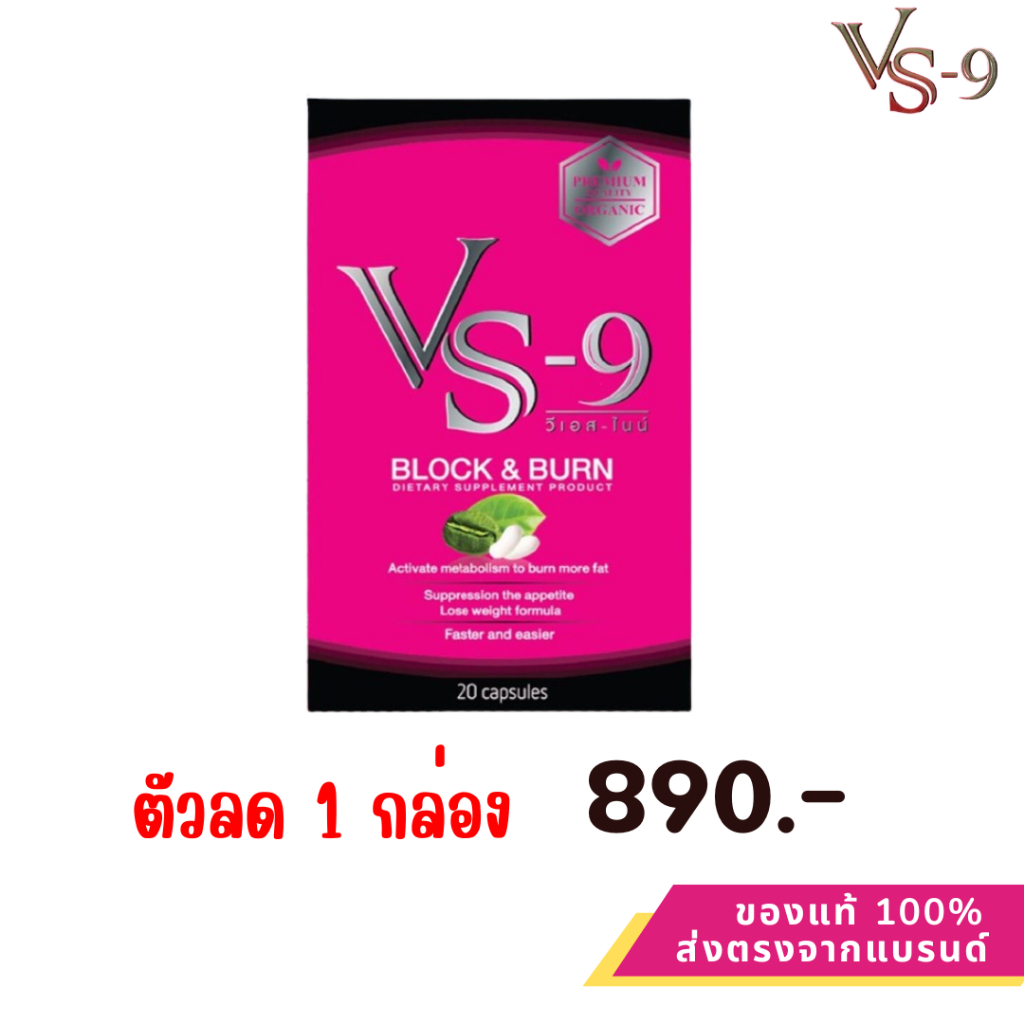 ลดน้ำหนัก 1 กล่อง : VS9 Block & Burn : ลดน้ำหนัก บล๊อคไขมัน เผาผลาญ ...