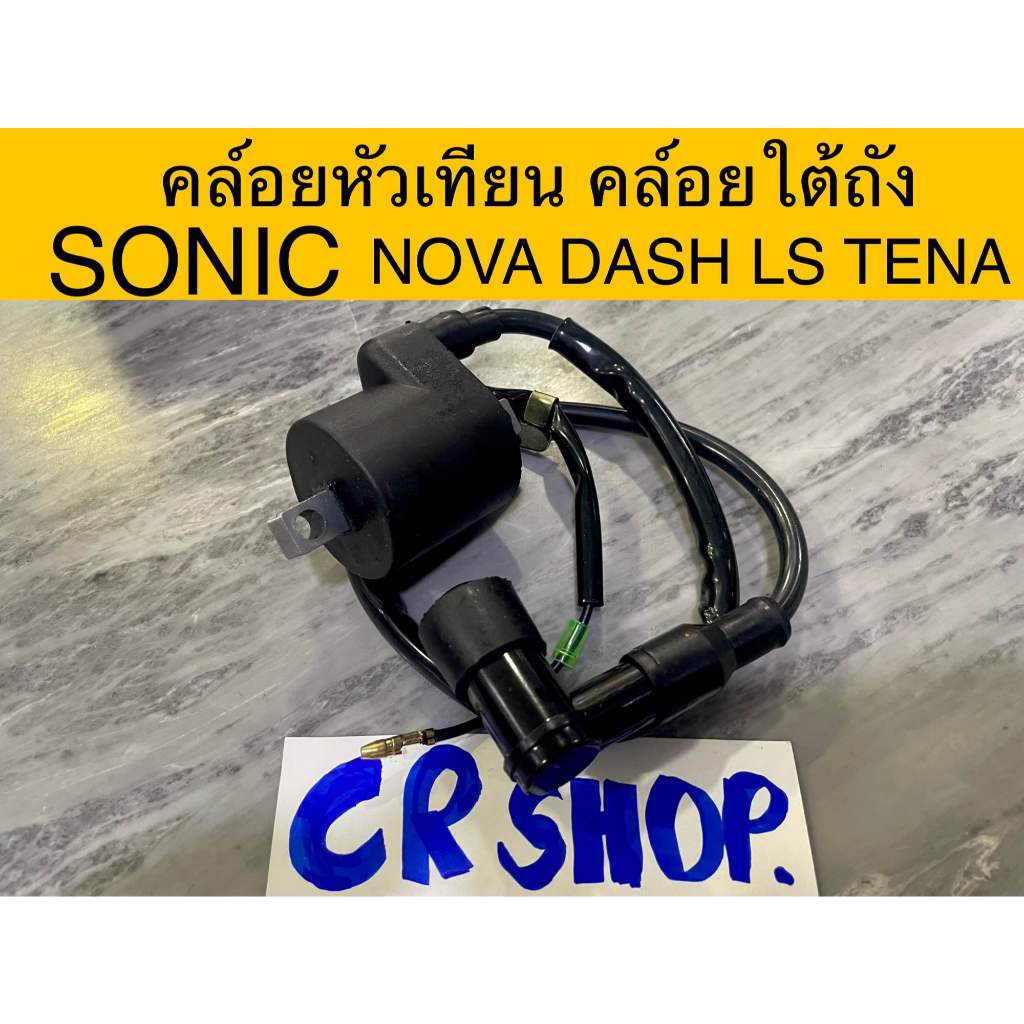 คล์อยหัวเทียน โซนิค SONIC NOVA LS TENA DASH แท้ทน | Shopee Thailand