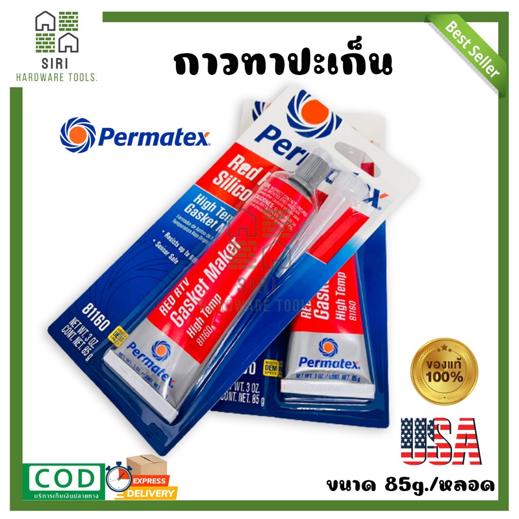 กาวประเก็น Permatex 81160 USAแท้ กาวแดงทาปะเก็น [26BR] ซิลิโคนแทนปะเก็น ...