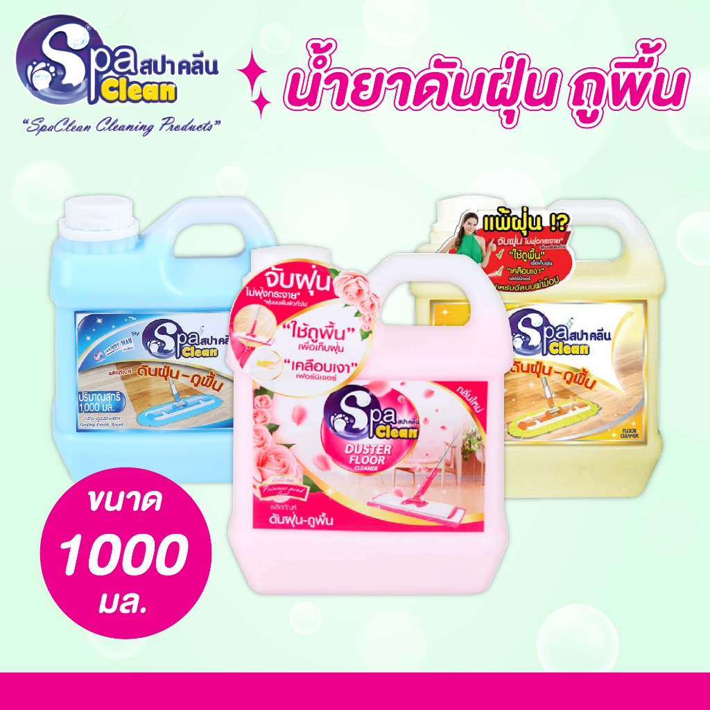 Spaclean สปาคลีนน้ำยาดันฝุ่น ถูพื้น ขนาด 1000 มล. มี 3 กลิ่น | Shopee Thailand