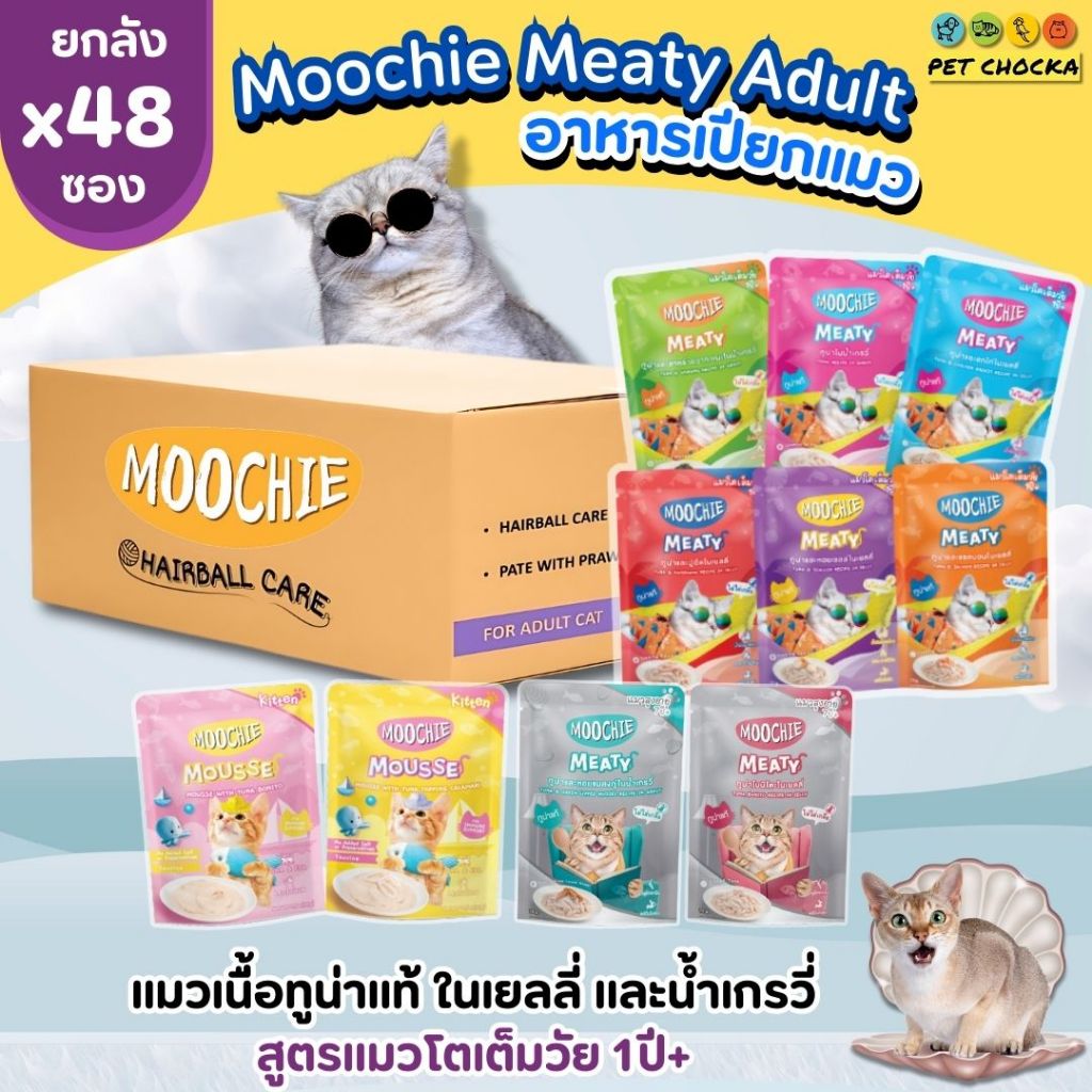 [ยกลัง48ซอง] Moochie มูชี่ อาหารเปียกแมว ไม่เติมเกลือ เพื่อสุขภาพน้องแมว ครบสูตร | Shopee Thailand