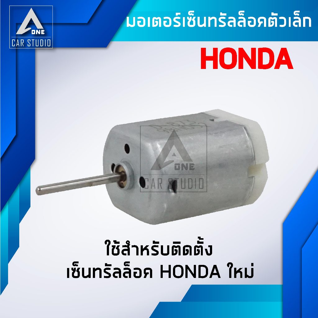 มอเตอร์เซ็นทรัลล็อค ตรงรุ่น สำหรับ HONDA ACCORD , CIVIC , JAZZ ,CITY ...