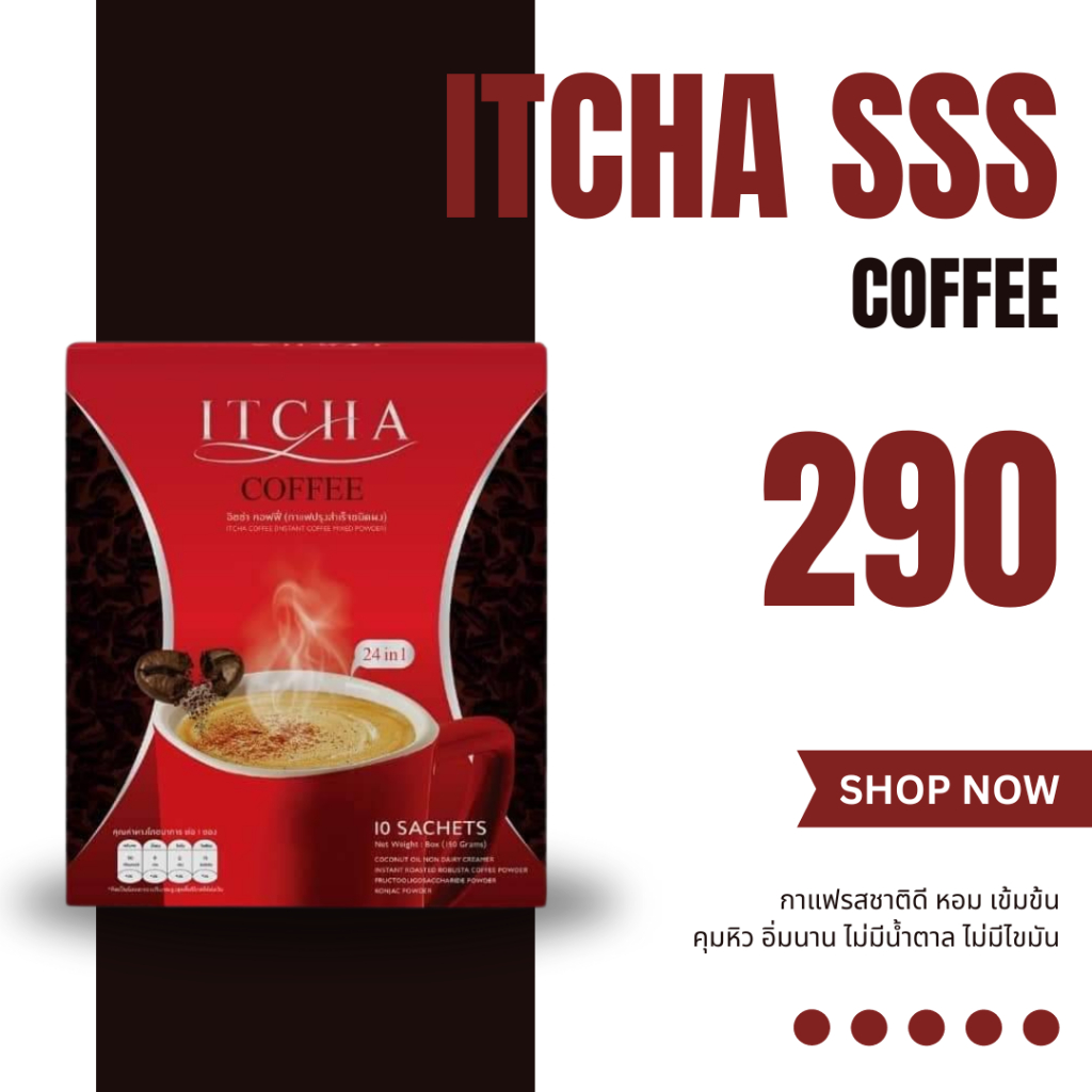 ITCHA COFFEE อิชช่า คอฟฟี่ กาแฟอิชช่า คุมหิว อิ่มนาน รสชาติอร่อยมาก หอม ไม่มีน้ำตาล ไม่มีครีม ...