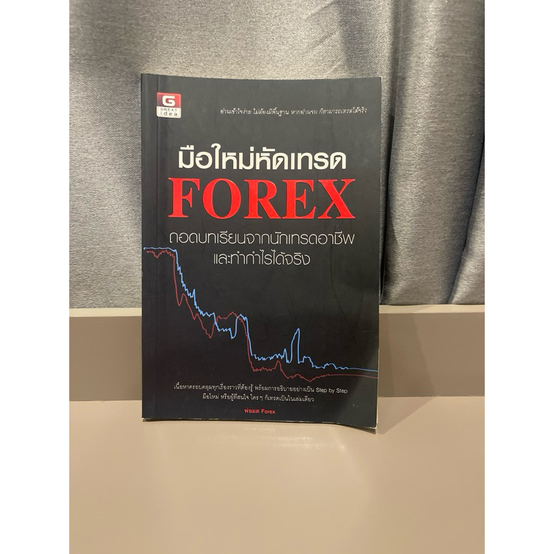 [มือสอง] มือใหม่หัดเทรด FOREX | Shopee Thailand