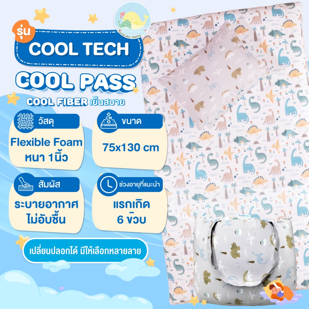 ที่นอนเด็กอนุบาล รุ่น Cool Tech (ผ้า Cool Pass) สัมผัสนิ่ม เย็นสบาย ...