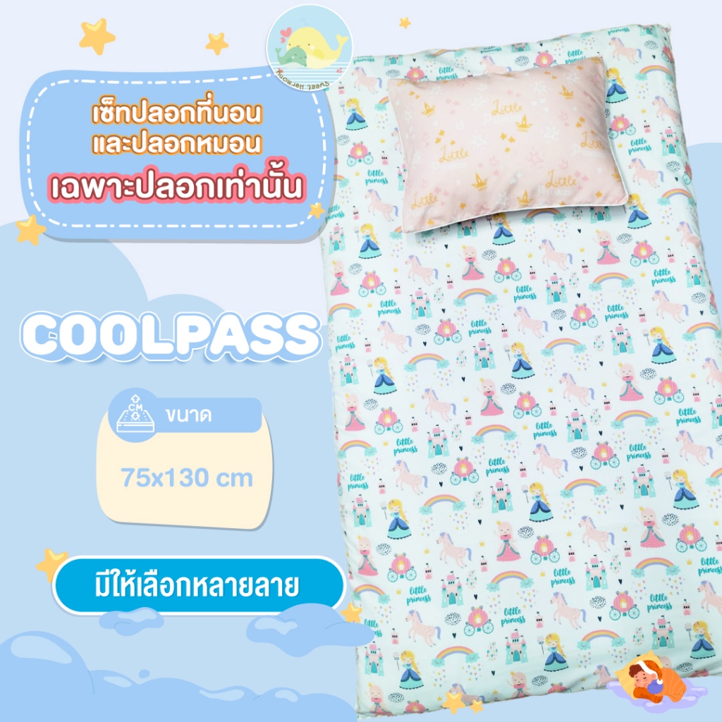 ปลอกที่นอน ปลอกหมอน (เฉพาะปลอกเท่านั้น) ผ้า Coolpass ขนาด75x130 ซม.By sweet harmony | Shopee ...