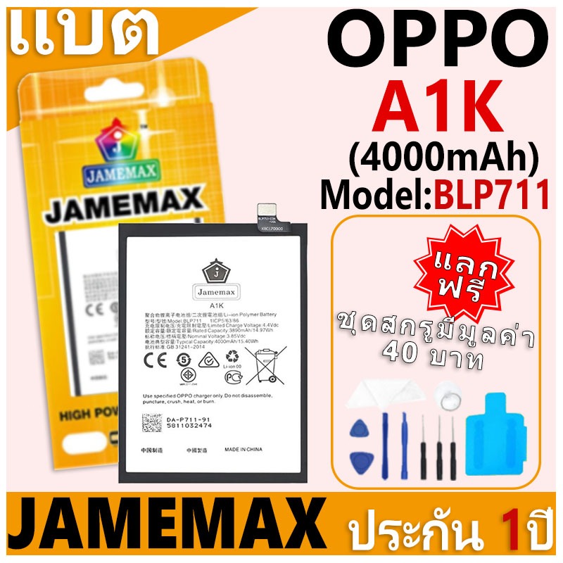 แบตเตอรี่ JAMEMAX รุ่น OPPO A1K Model: BLP711 ฟรีชุดไขควง รับประกันฟรี ...