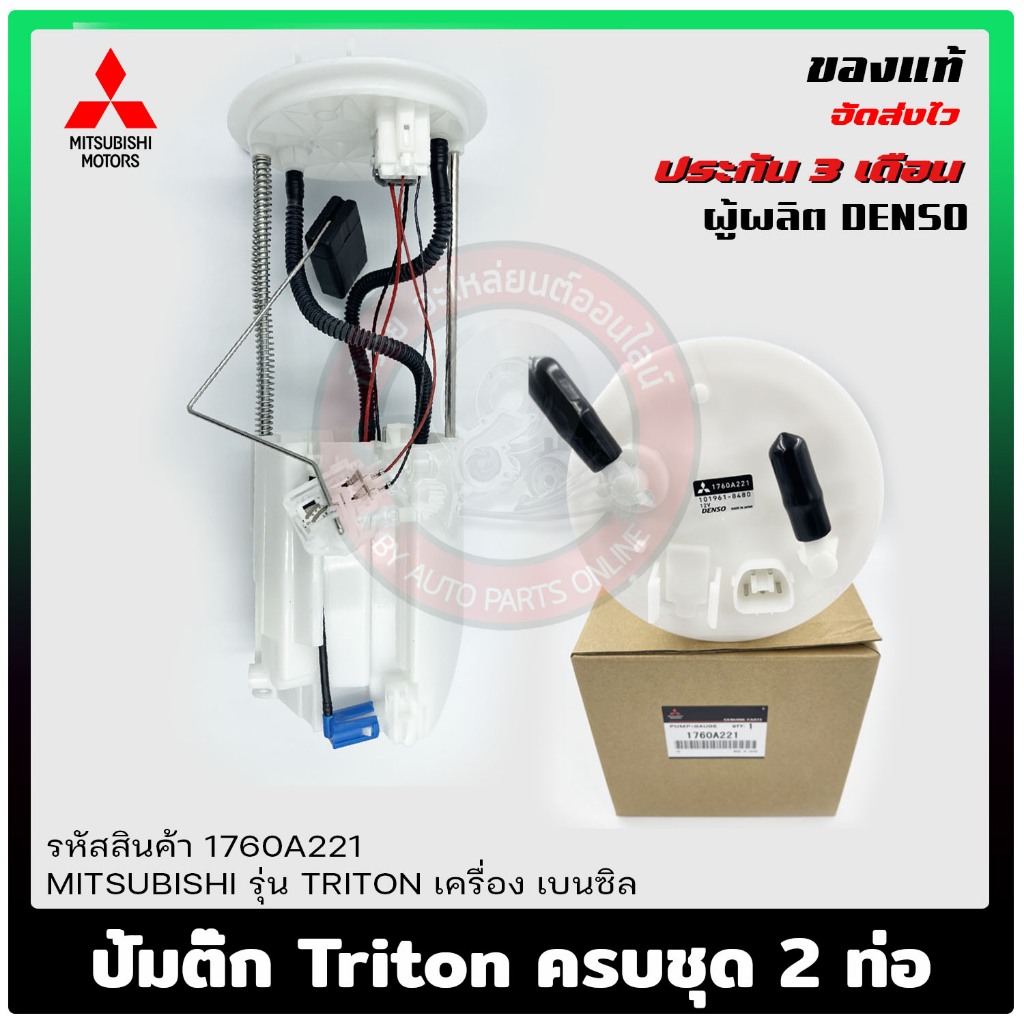 ปั้มติ๊ก ไทรทัน ครบชุด 2 ท่อ แท้ MITSUBISHI TRITON เบนซิล (1760A221 ...