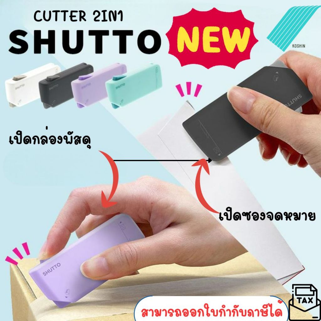 SUNSTAR 2 WAY CUTTERที่เปิดซองจดหมาย ที่ตัดกล่อง SHUTTO ปลอดภัยมีระบบ ...