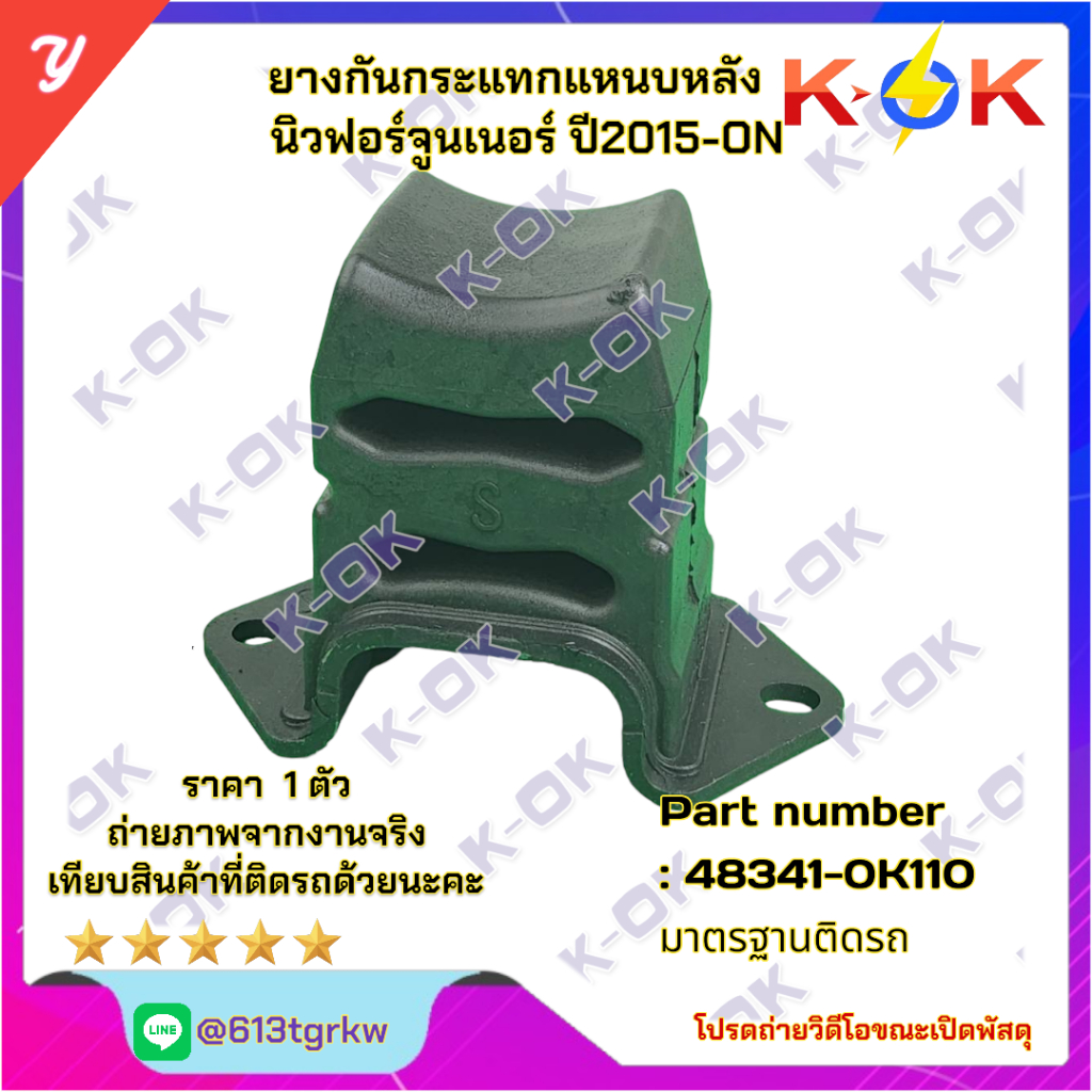 ยางกันกระแทกแหนบหลัง นิวฟอร์จูนเนอร์ ปี2015-ON#48341-0K110*K-OK อะไหล่ ...