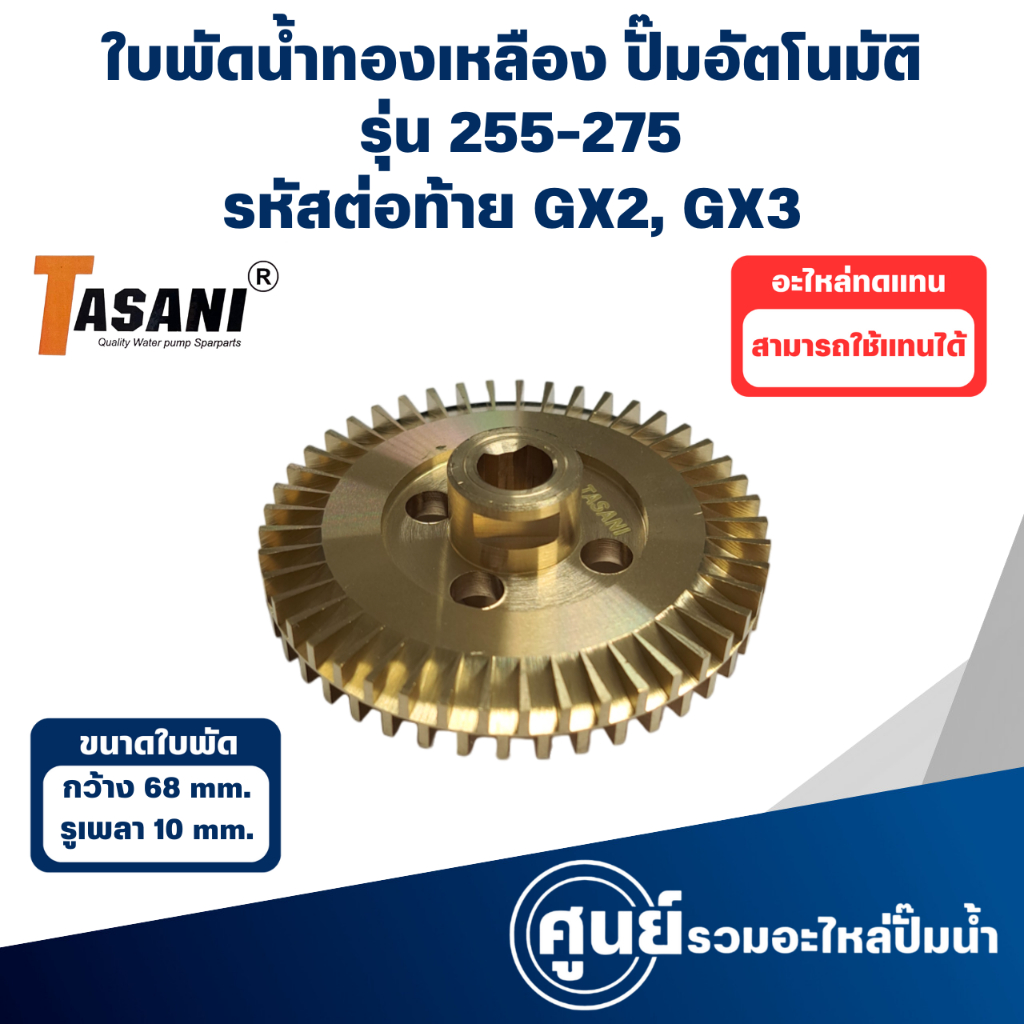 ใบพัดทองเหลือง ใช้กับปั๊มฮิตาชิ-ไอทีซี รุ่น 255-275 GX2, GX3 (กว้าง 68 มิล รูเพลา 10 มิล ...