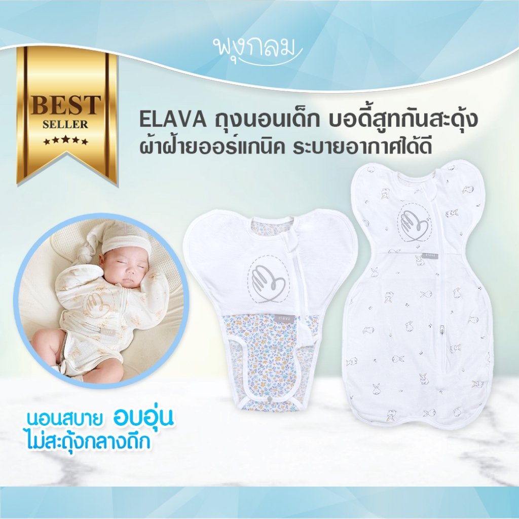 ELAVA ถุงนอนเด็ก บอดี้สูทกันสะดุ้ง ผ้าฝ้ายออร์แกนิค ระบายอากาศได้ดี 0-3 เดือน GRP | Shopee Thailand
