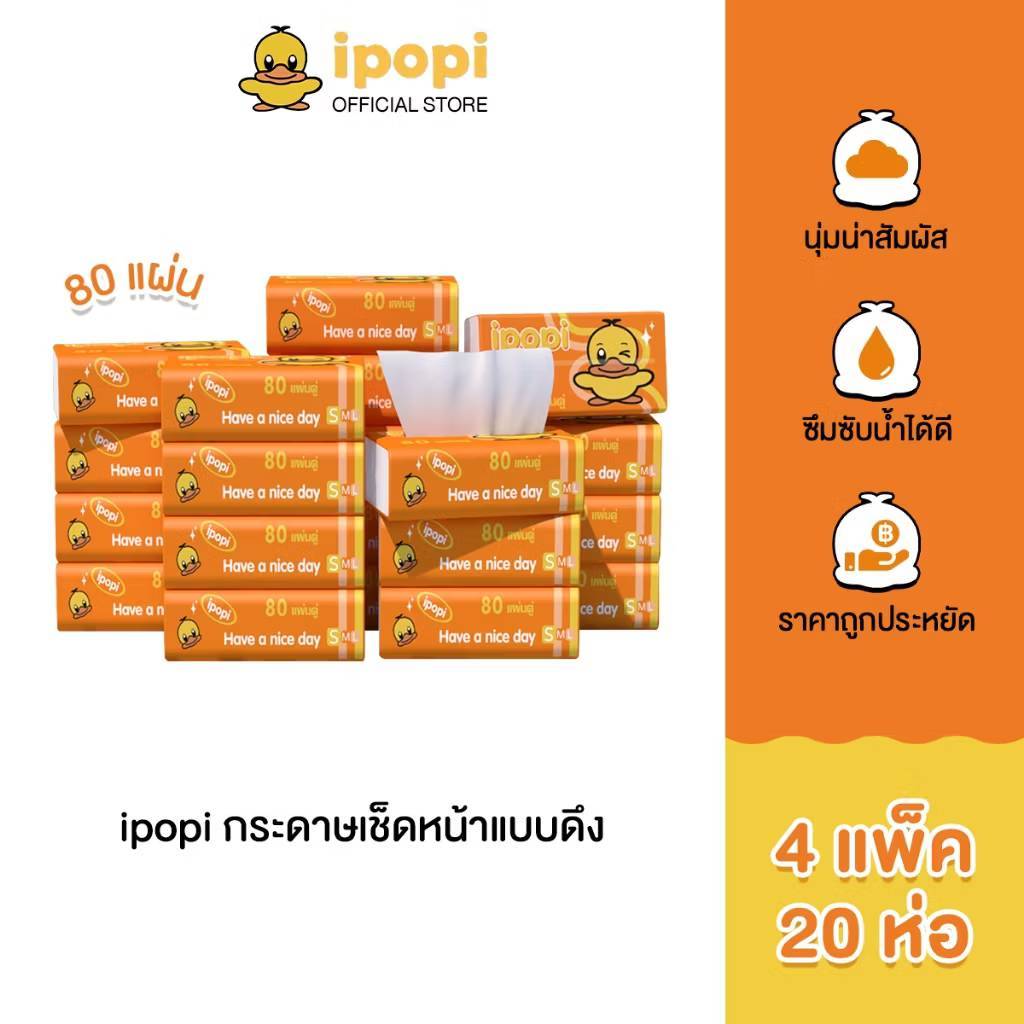 ipopi กระดาษทิชชู่แบบดึงห่อสีส้ม (4แพ็ค มี 20 ห่อ) 80 แผ่น แบบหนา 2 ชั้น กระดาษทิชชู่ที่ได้รับ ...