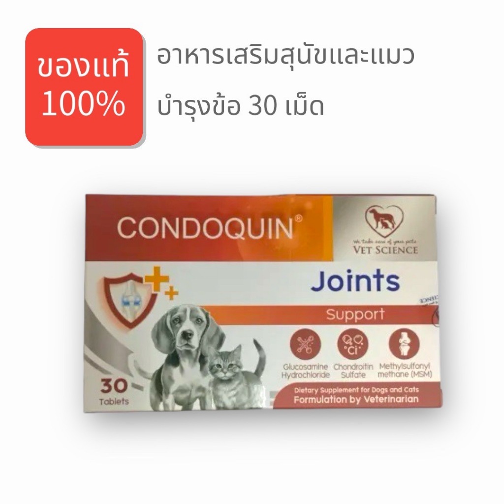 Condoquin Joints Supplement Dog Cat อาหารเสริม สุนัข แมว บำรุงข้อ บำรุง ...