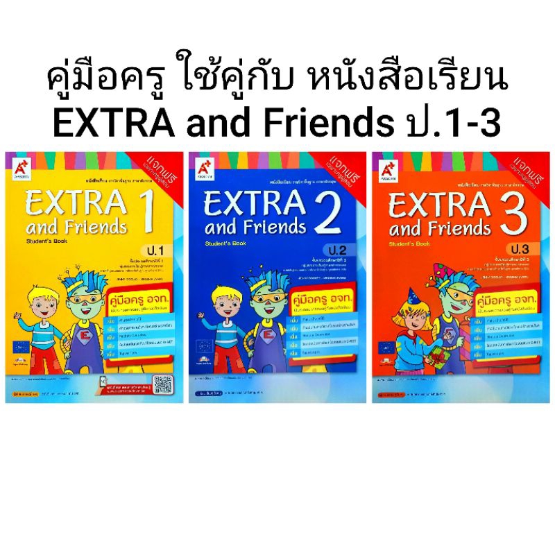 อจท. คู่มือครูใช้คู่กับหนังสือเรียน EXTRA and Friends ป.1-3 /อักษรเจริญ ...