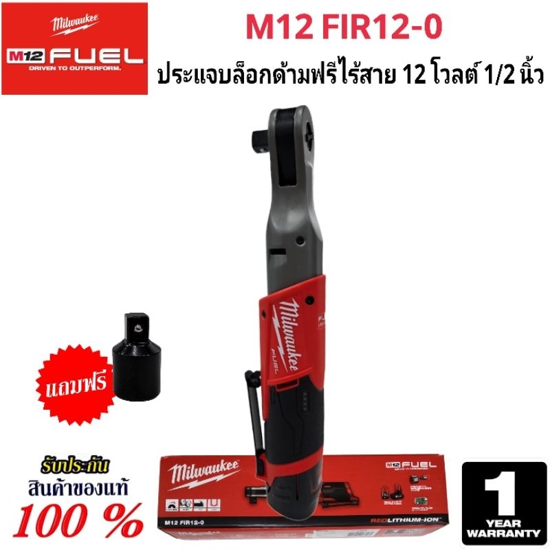 Milwaukee ประแจบล็อกด้ามฟรี ไร้สาย 12 โวลต์ ขนาด 1/2 นิ้ว รุ่น M12 ...