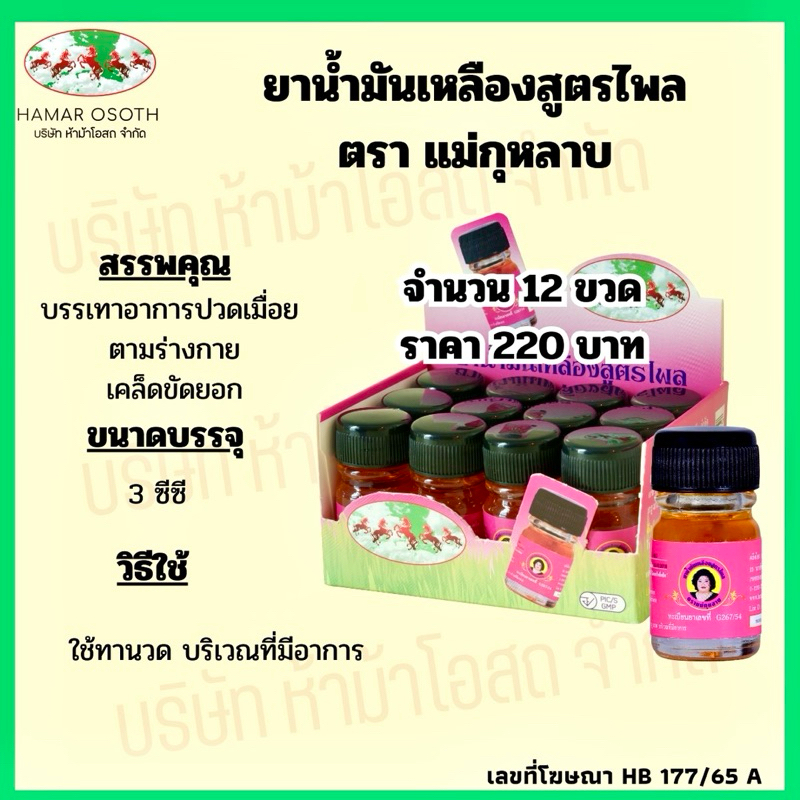 น้ำมันเหลืองสูตรไพล ตราแม่กุหลาบ® ขนาดพกพา Yellow Oil Phlai Formula Mae ...