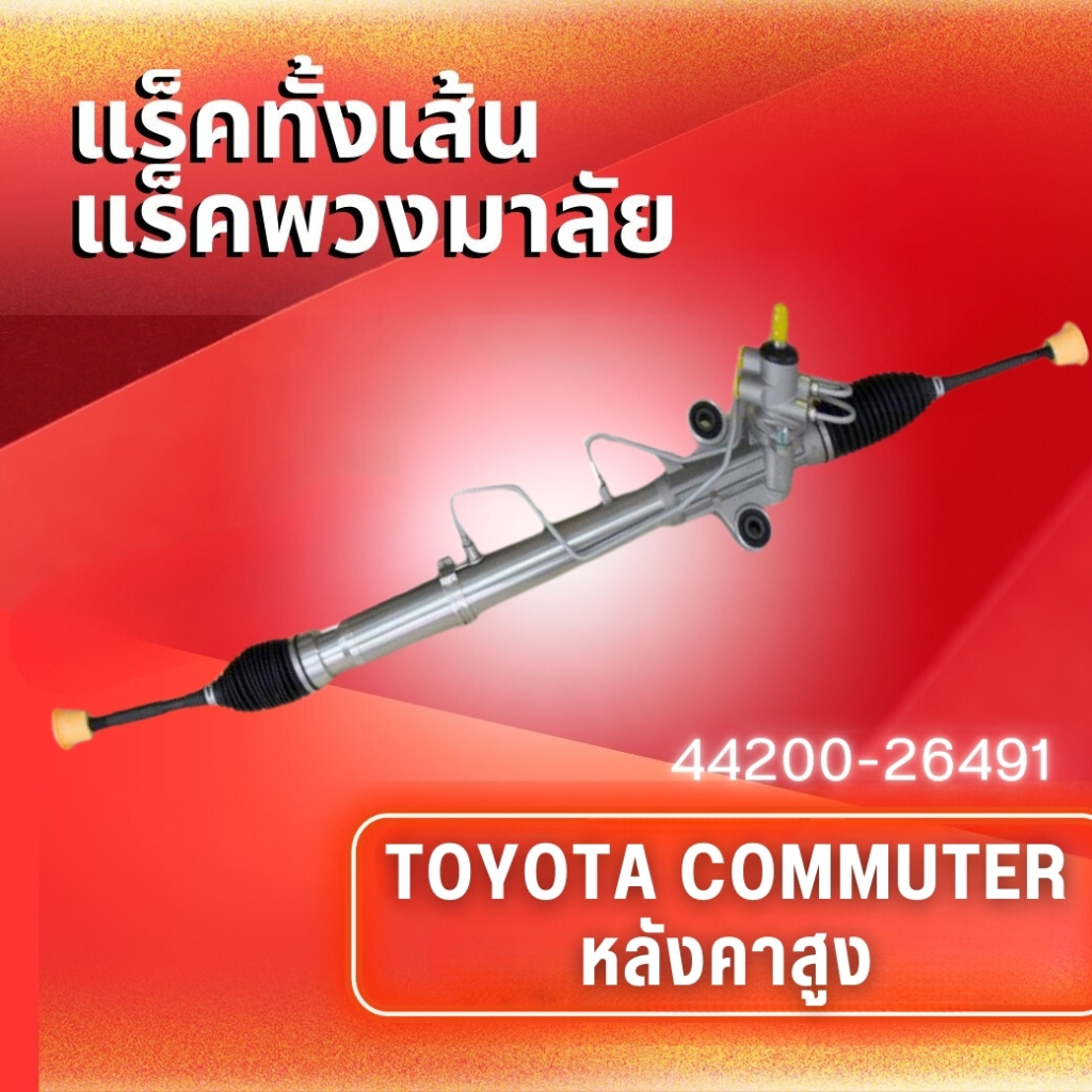แร็คทั้งเส้น,แร็คพวงมาลัยเพาเวอร์, แรค รุ่นรถTOYOTA COMMUTER KDH222 ...