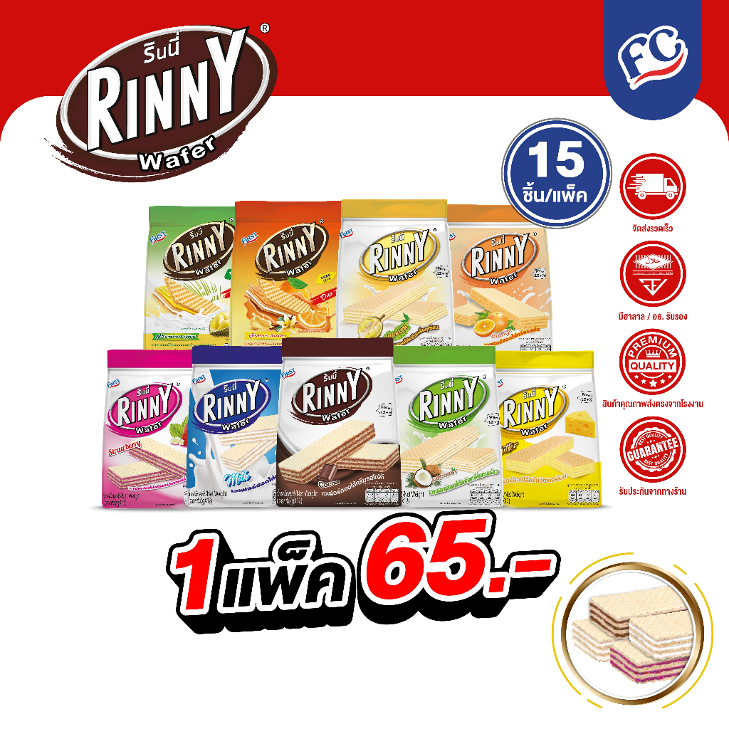 FC ขนมรินนี่เวเฟอร์ (Rinny Wafer) สอดไส้และเคลือบรส มี 9 รสชาติ จำนวน ...
