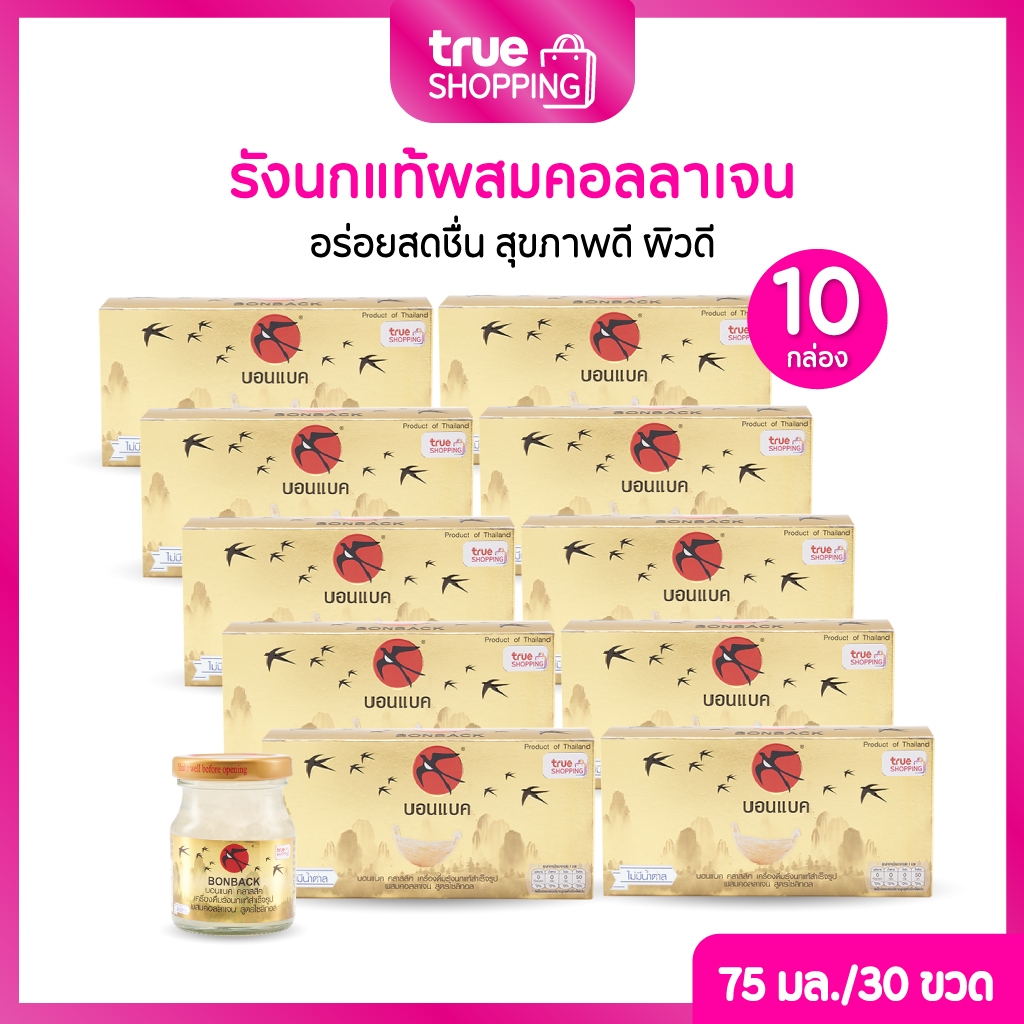 BONBACK บอนแบคเครื่องดื่มรังนกแท้ สูตรไซลิทอลผสมคอลลาเจน 75มล. เซต 10 กล่อง (3ขวด/กล่อง)30 ขวด ...
