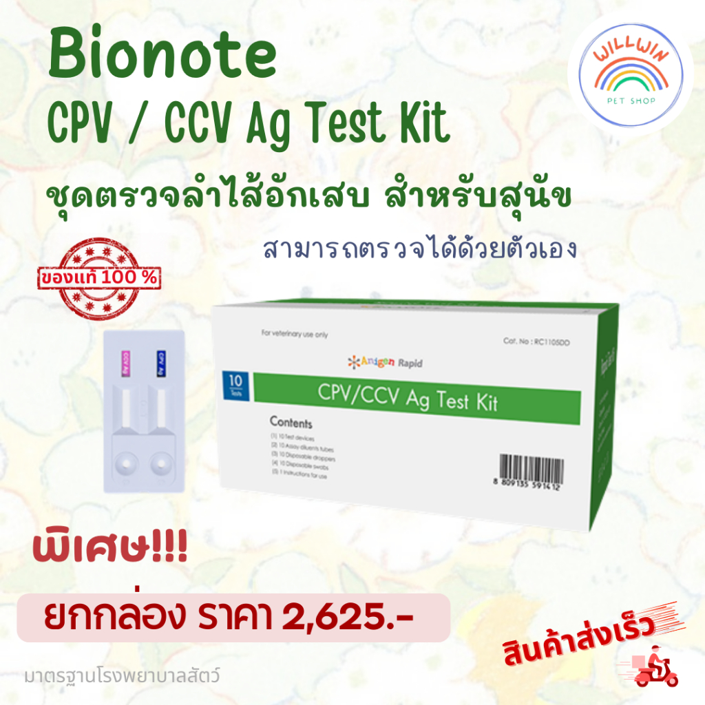 🐶 CPV / CCV Bionote ชุดตรวจลำไส้อักเสบ สำหรับสุนัข สามารถตรวจได้ด้วย ...