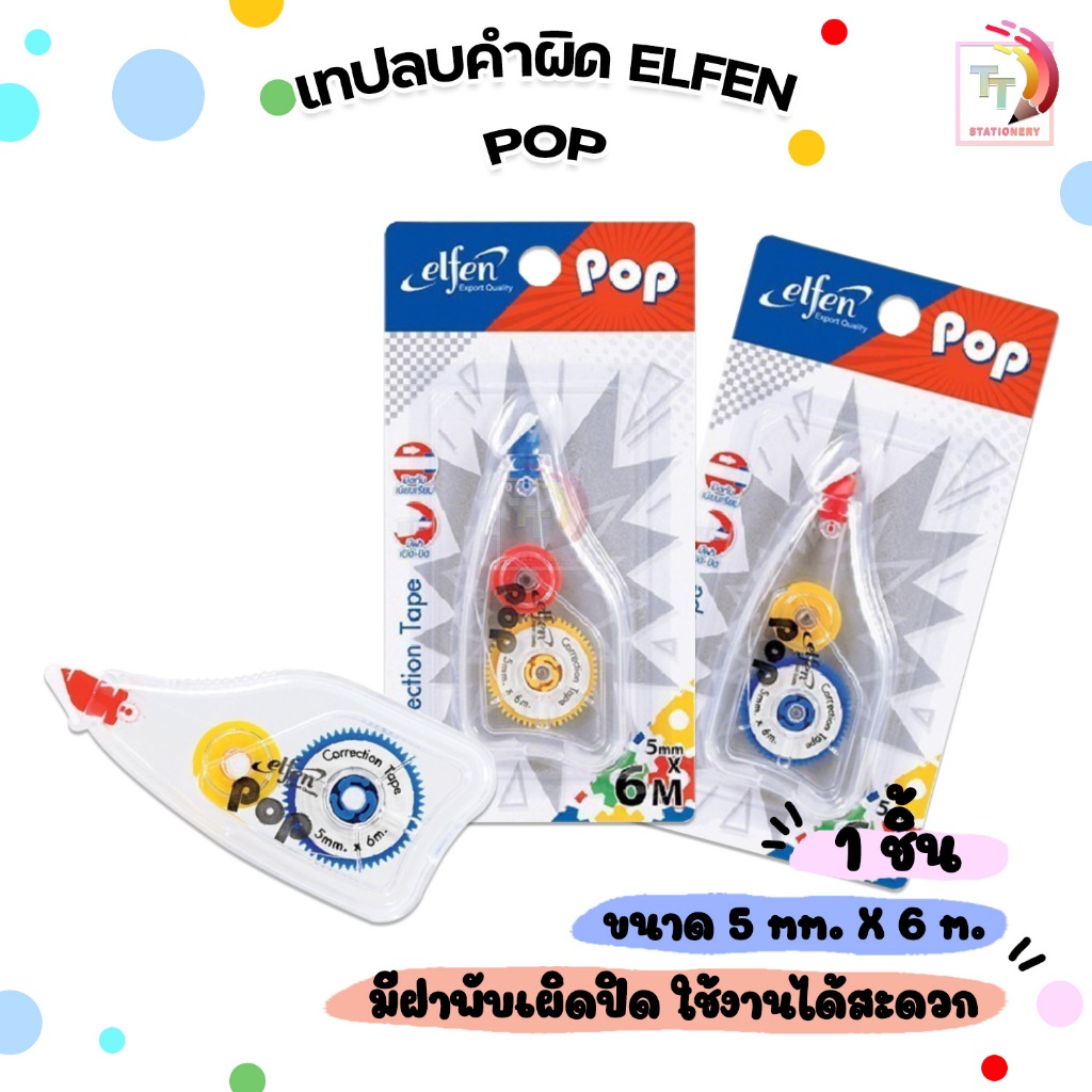 Elfen (เอลเฟ่น) เทปลบคำผิด เทปลบ รุ่น POP ( ป๊อป ) ขนาด 5 mm.x 6m. ( 1 ...