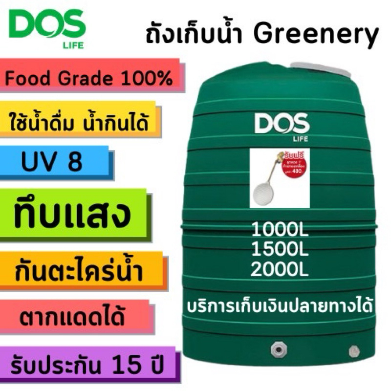 ถังน้ำ 2000ลิตร Dos รุ่น Greenery สีเขียว รับประกัน 15 ปี กันตะไคร่น้ำ | Shopee Thailand