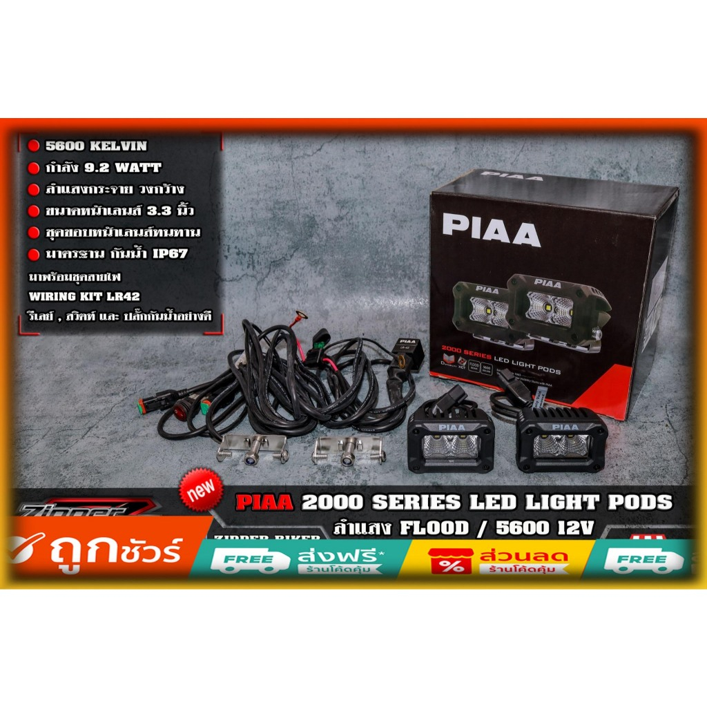 ไฟสปอร์ตไลท์ Piaa 2000 Series LED Light Pods | Shopee Thailand