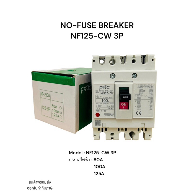 NF-125CW 2P/3P 80A,100A,125A PNC คุณภาพดี NF125-CW Molded Case Circuit Breaker 3P แบรกเกอร์ ใหม่ ...