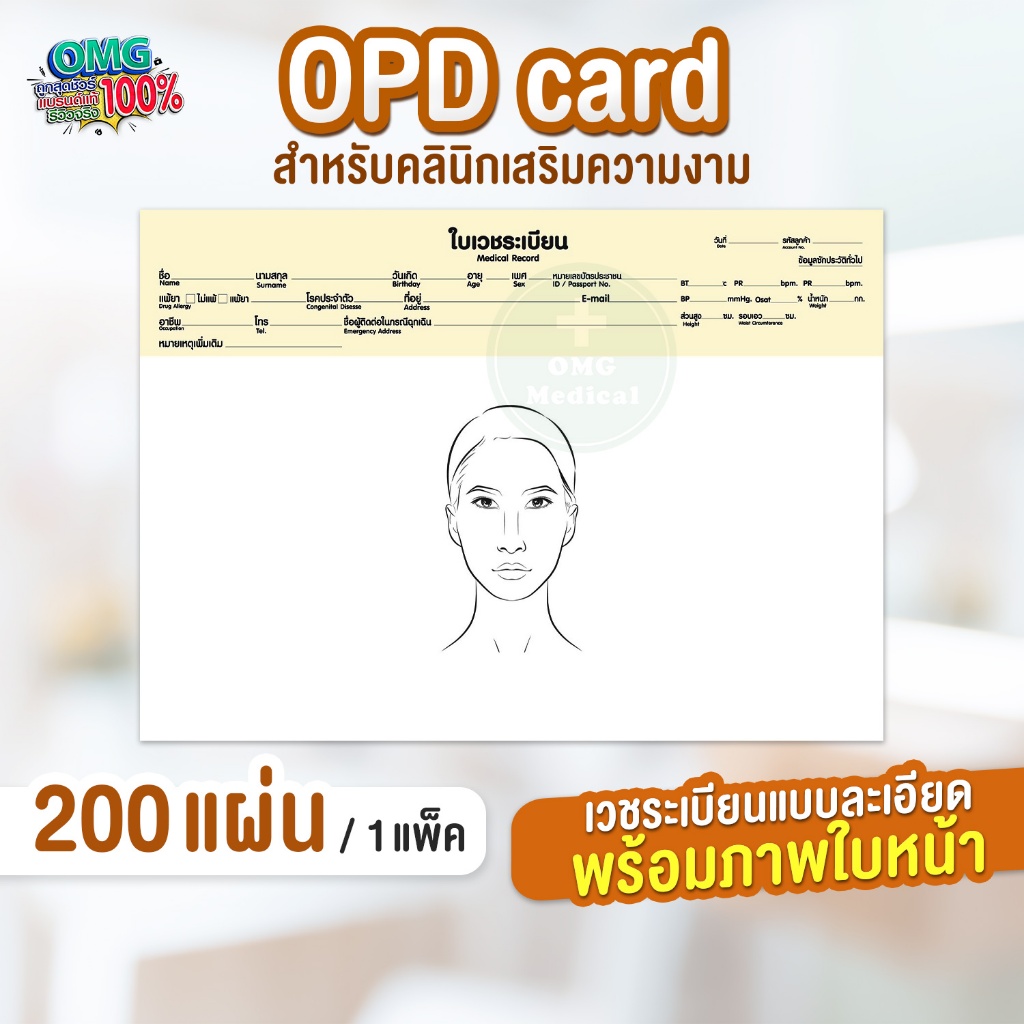 OPD card บันทึกใบเวชระเบียน 1 แพ็ค 200แผ่น โอพีดีการ์ด ประวัติผู้ป่วย ...